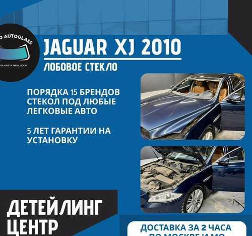 Лобовое стекло для Jaguar XJ 2010