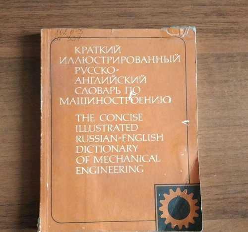 Краткий иллюстр рус-англ словарь по машиностроению