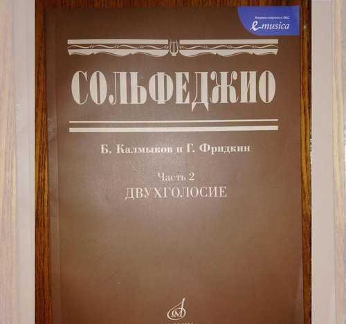 Сольфеджио Двухголосие часть 2 Калмыков Фридкин