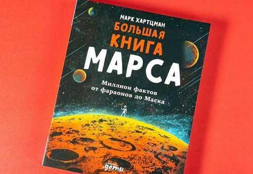 Новая Большая книга Марса: Миллион фактов