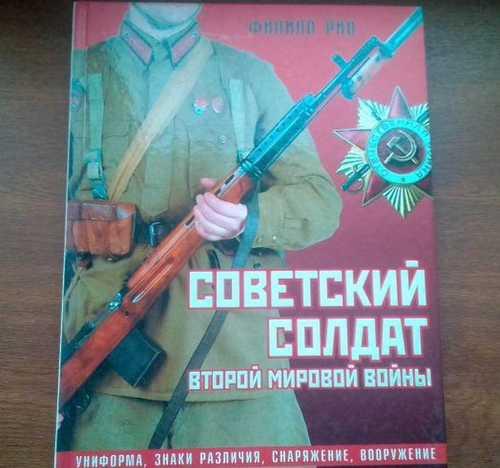 Рио Ф. Советский солдат Второй мировой войны