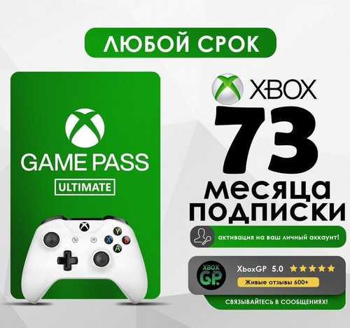 Xbox Game Pass Ultimate 73 месяца