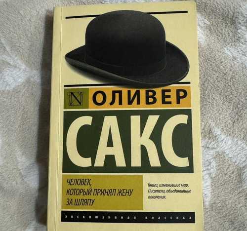 Книга Оливер Сакс