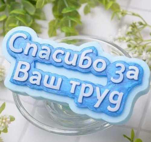 Спасибо за Ваш труд силиконовая форма