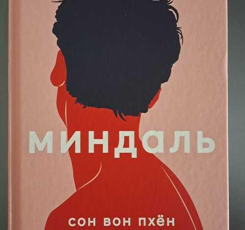 Миндаль Сон вон пхен