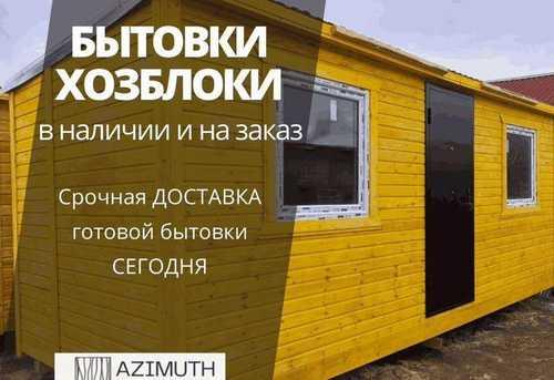 Бытовка Хозблок Вагончик