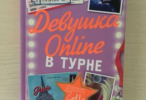 Девушка online в турне Зои Сагг