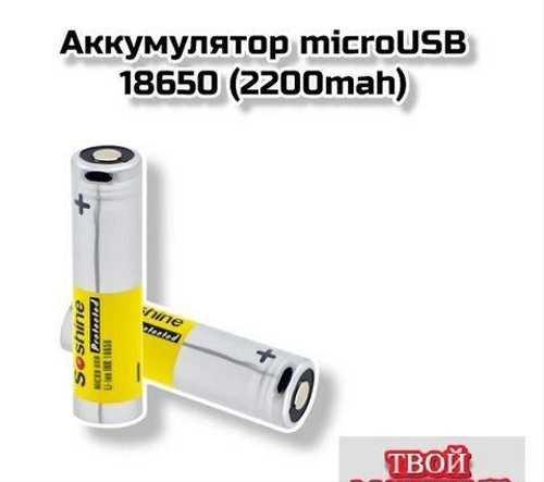 Аккумулятор microUSB 18650 (2200mah)(Soshine)