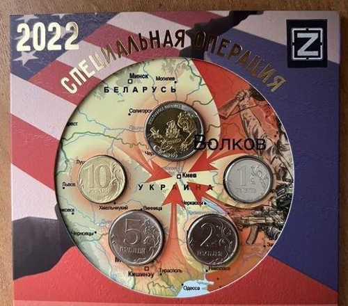 Набор разменных монет 2022 спец операция