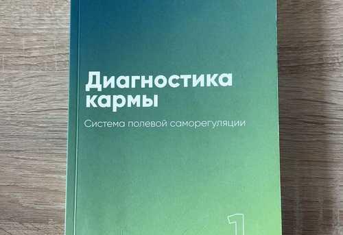 Диагностика кармы 1ая книга Сергей Лазарев