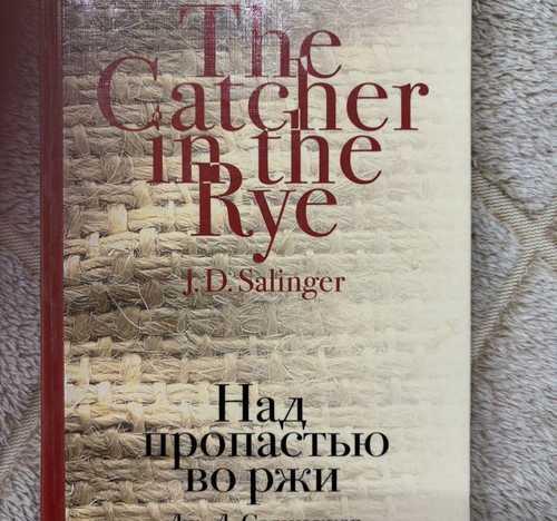 Над пропастью во ржи. Сэлинджер