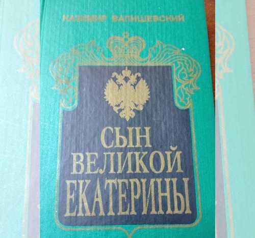 Сын Великой Екатерины "Валишевский 1993 г