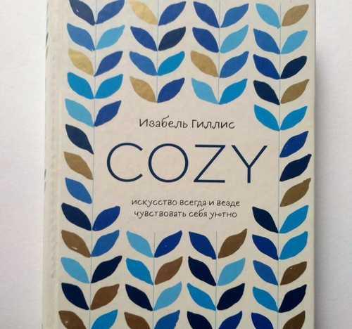 Изабель Гиллис "Cozy"