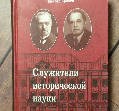 Брачев В.С. Служители исторической науки