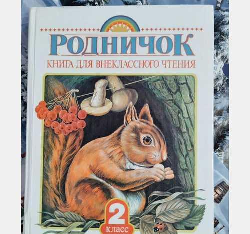 Книга Родничок 2 класс