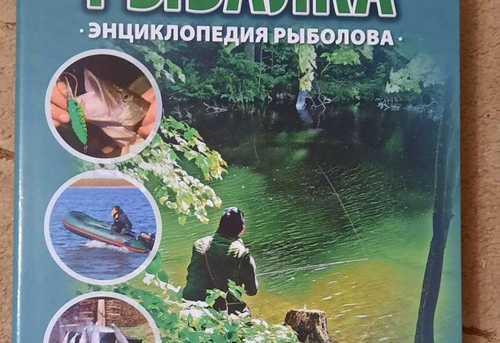 Рыбалка Энциклопедия рыболова