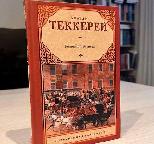 Книга. У Теккерей "Ревекка и Ровена"