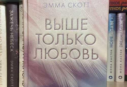 Книги Эмма Скотт