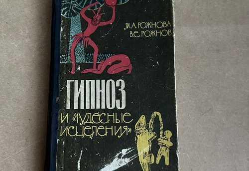 Гипноз и чудесные исцеления М. А. Рожнова 1965