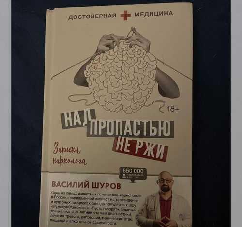 Над пропастью не ржи, записки нарколога