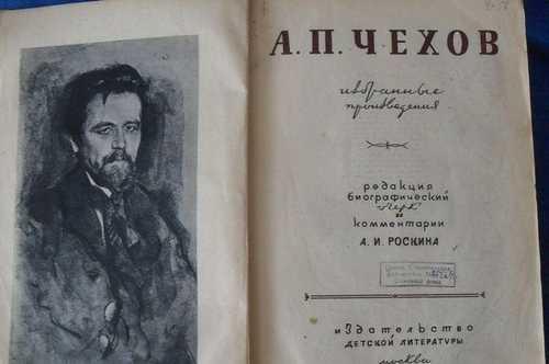 Чехов А.П. Избранные произведения.1935 год