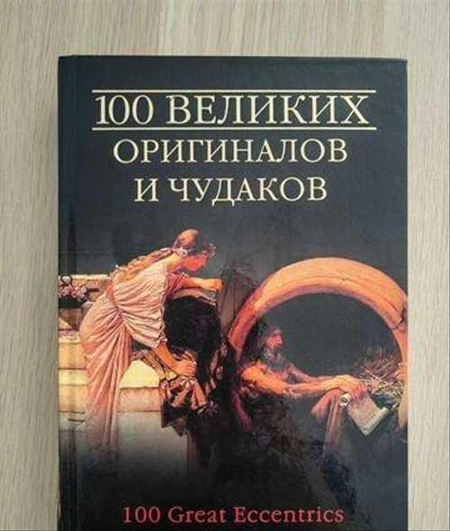 Книга 100 великих оригиналов и чудаков