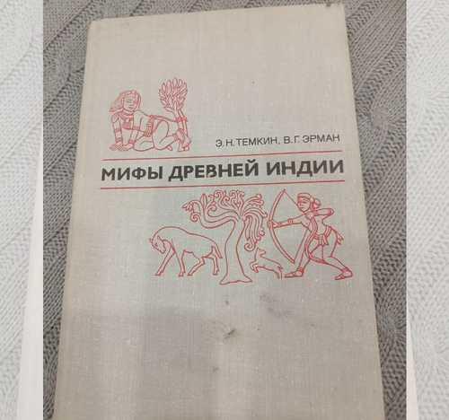 Мифы Древней Индии, 1982 год