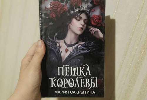 Книга "Пешка королевы" Мария Сакрытина