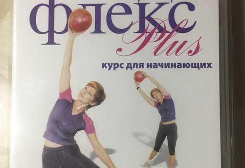 Фильм DVD. Бодифлекс Plus: Курс для начинающих