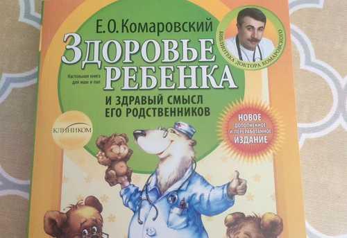 Книга Здоровье ребенка Е.О.Комаровский