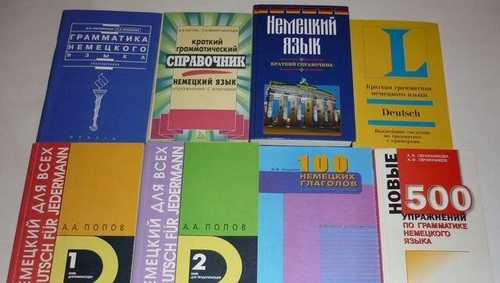 Учебники, справочники, словари по немецкому языку
