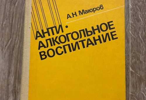 Маюров, А.Н. Антиалкогольное воспитание