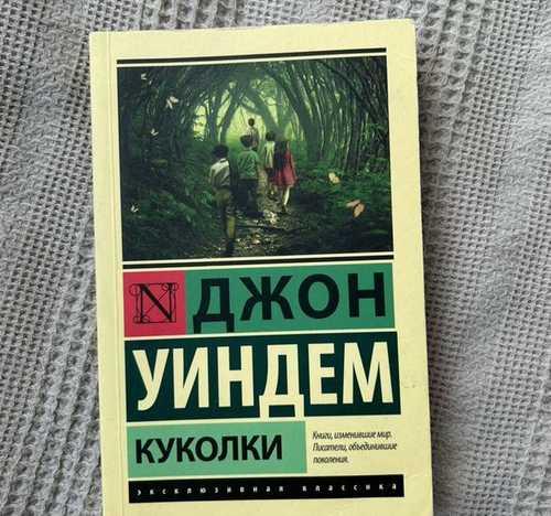 Книга Куколки Джон Уиндем