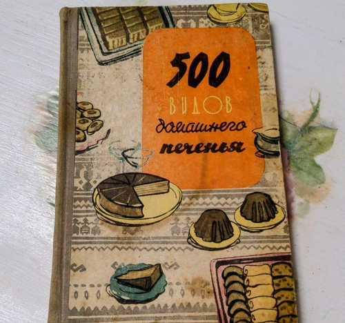 Книга 500 видов домашнего печенья