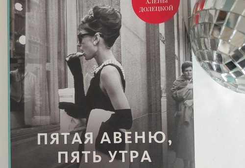 Книга Сэм Уоссон "Пятая авеню, Пять утра