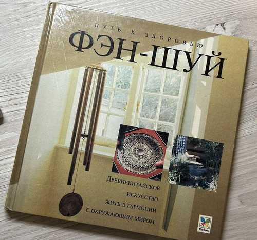 Книга Путь к здоровью Фэн-Шуй 2000