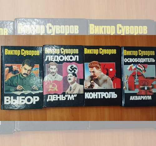 Книги. Виктор Суворов 4шт