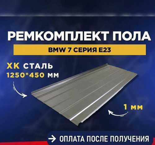 Ремкомплект пола (Универсальный) хкс 1мм на BMW 7 серия Е23 (бмв ) Оплата после получения
