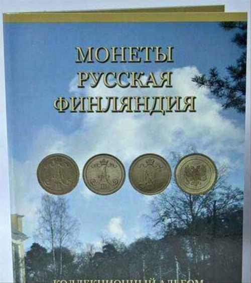 Альбом - планшет для монет "Русская Финляндия"