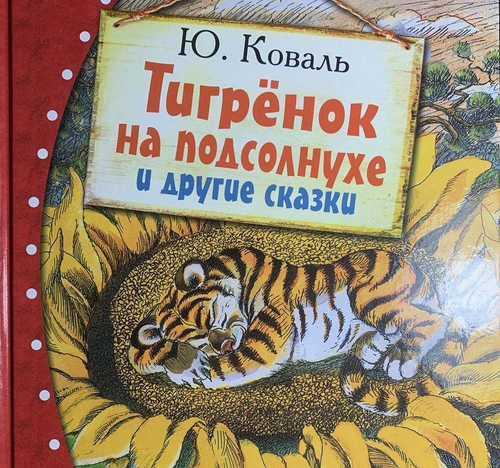 Ю. Коваль - Тигрёнок на подсолнухе и другие сказки