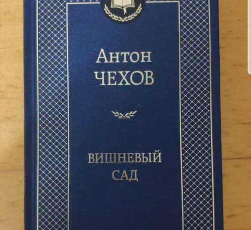 Антон Чехов Вишневый Сад