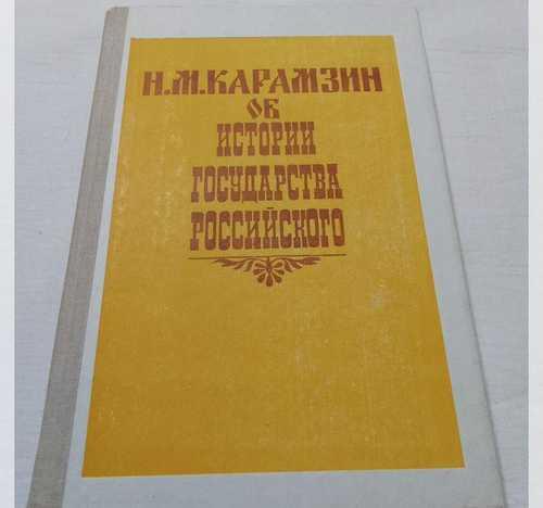 Карамзин об истории государства российского