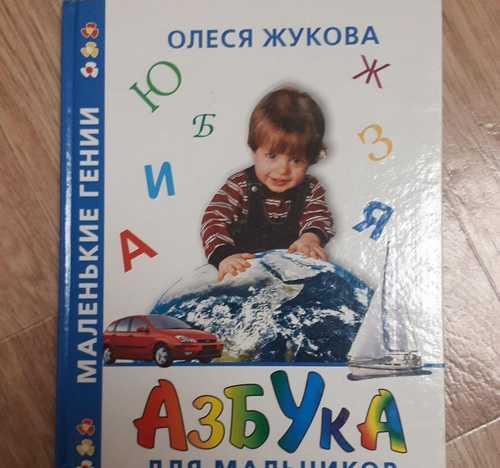 Азбука для мальчиков