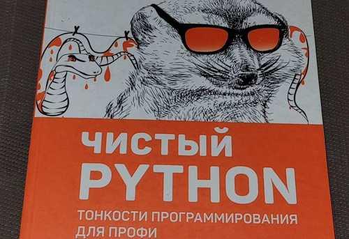 Чистый python для профи почти новая