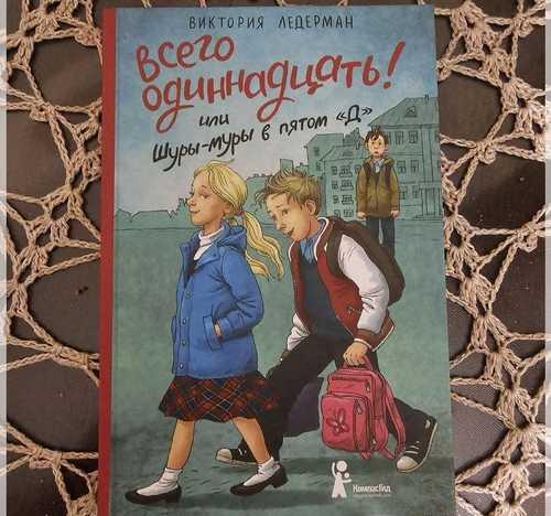 Книги Ледерман Виктории