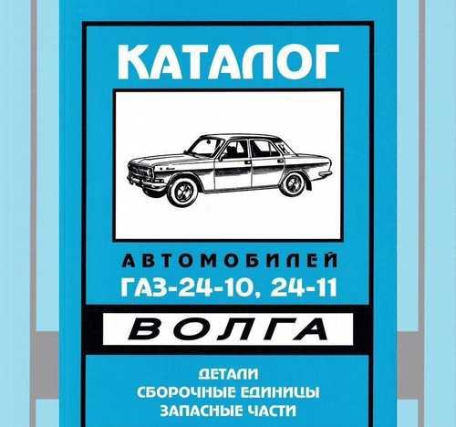 Книга Каталог деталей Газ-2410/2411 Волга