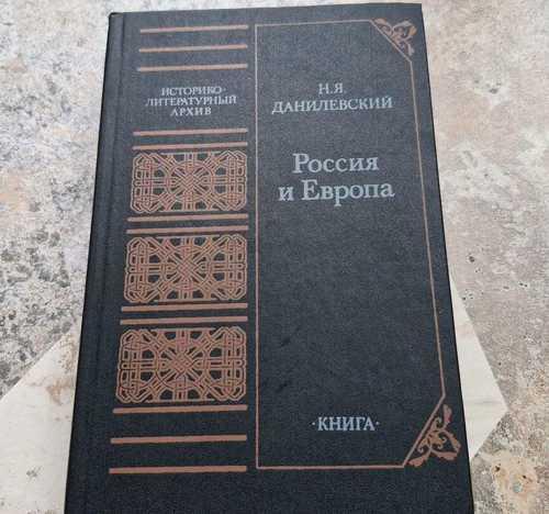 Россия и Европа. Данилевский. 1991 г