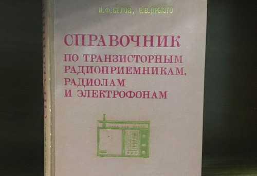 Справочник по транзисторным радиоприёмникам