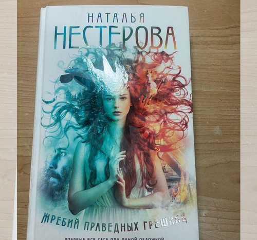 Жребий праведных грешниц