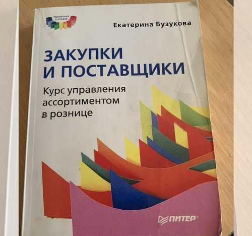 Книга Бузукова закупки и поставщики Учебник